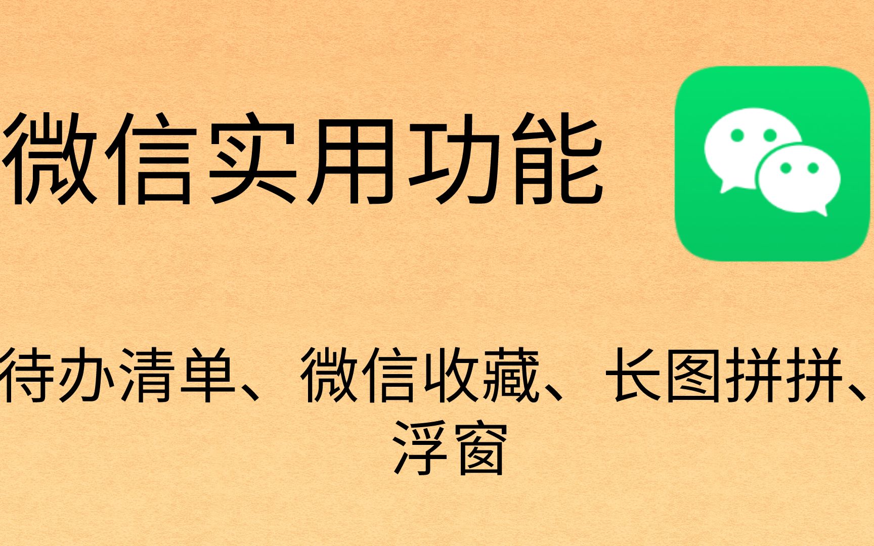 微信实用功能,待办清单、微信收藏、长图拼拼、浮窗,简直太好用了!