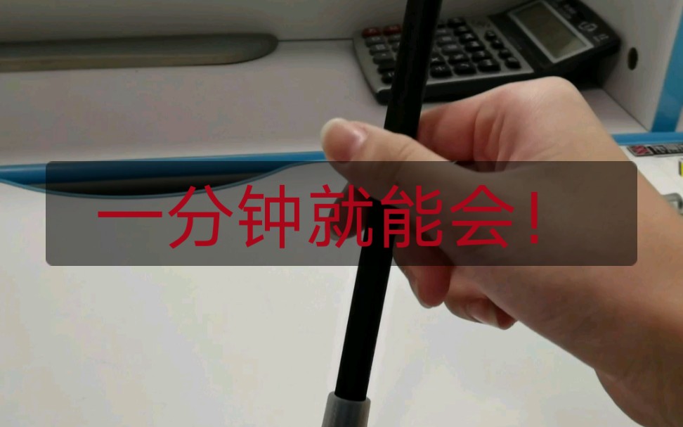 1分钟教会你无限三指转笔
