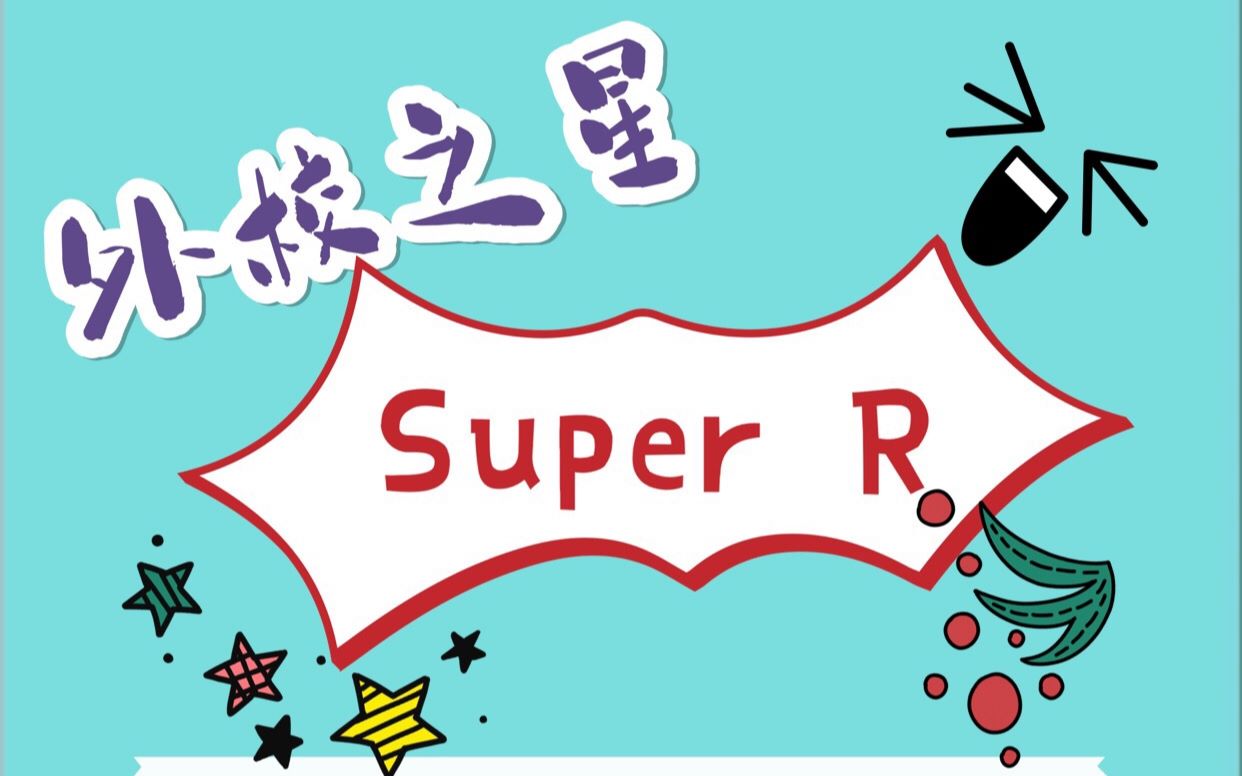 【R²/竞选演讲】竞选外校之星的演讲,不一样的演讲
