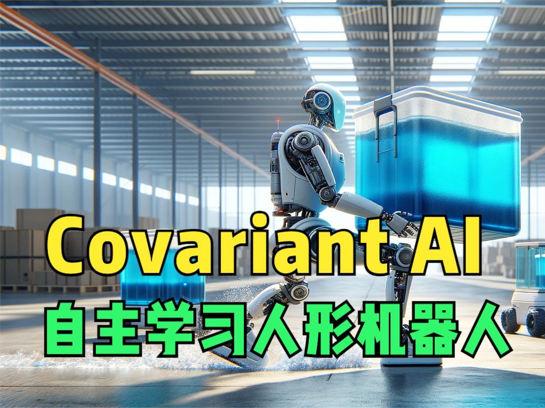 Covariant AI:能像人类一样自主学习的人型机器人