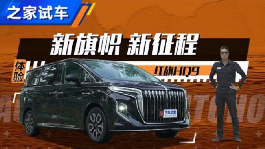 新旗帜 新征程 试驾2022款红旗HQ9