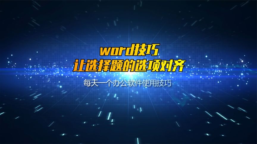word技巧,word文档如何让选择题的多个选项快速对齐