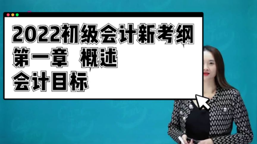 2022年初级新考纲,会计目标:提供会计资料和信息