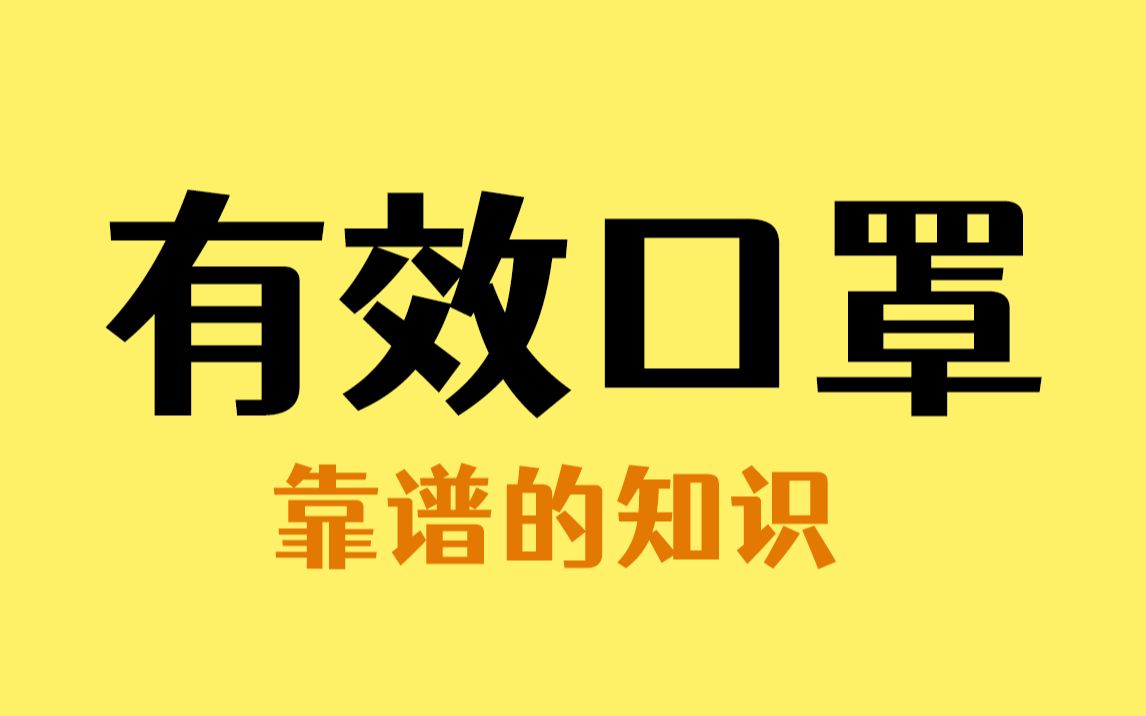 快看看你的口罩符合标准吗?