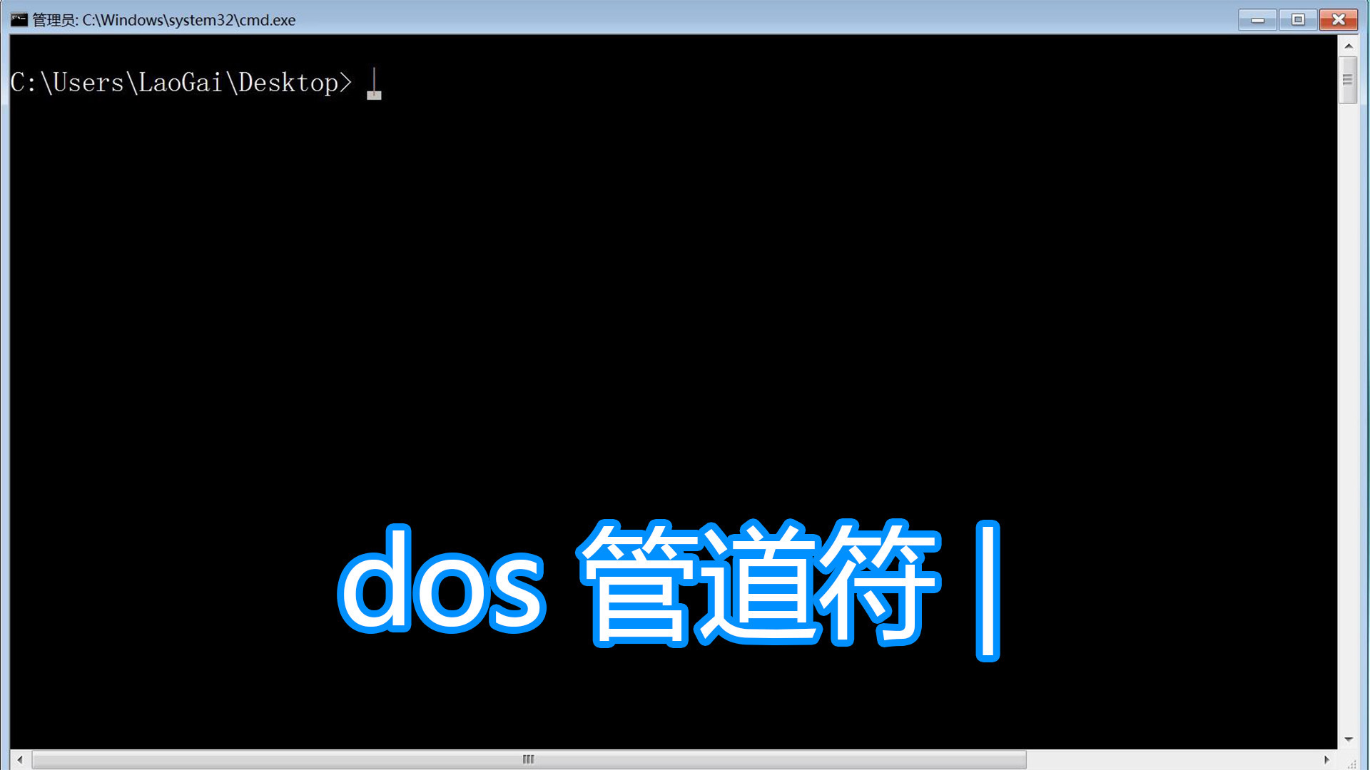 dos命令管道符号|教程,连接两个命令传递输出,bat批处理