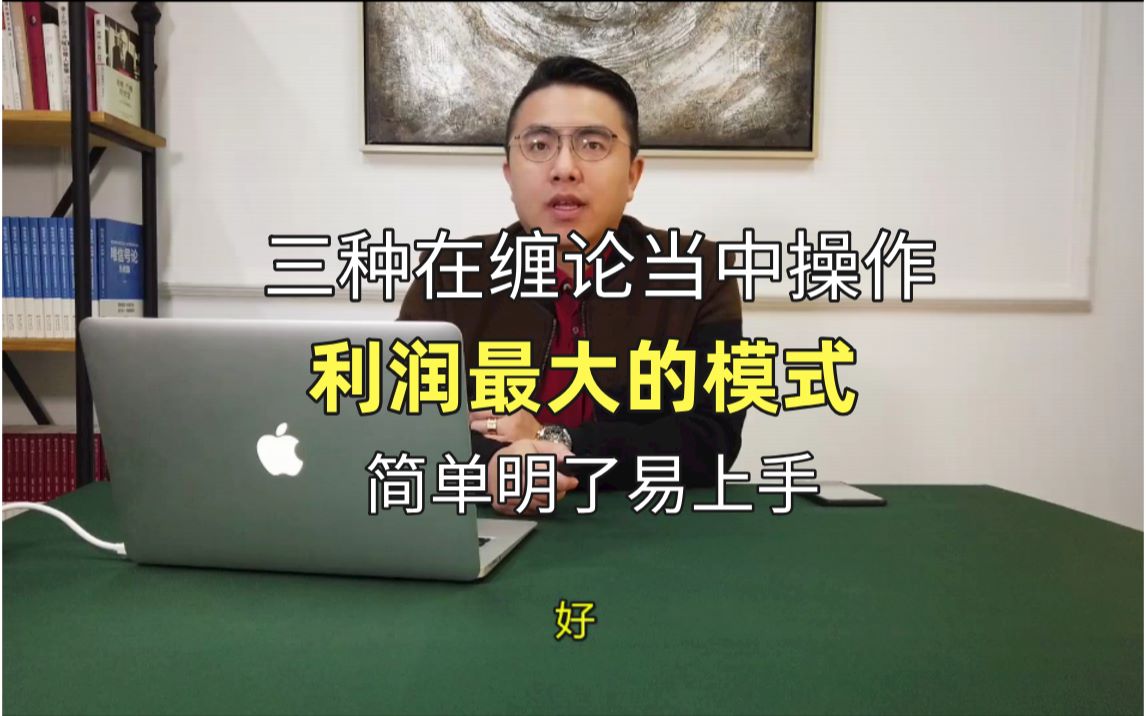 三种在缠论当中操作利润最大的模式,简单明了易上手