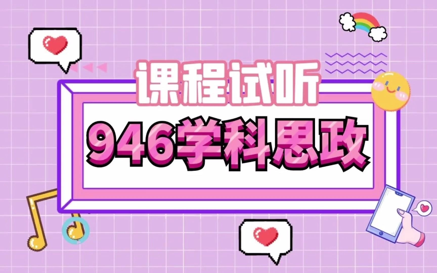 ...上海师范大学考研/学科教学思政/946学科思政考研课程试听课(本专业...