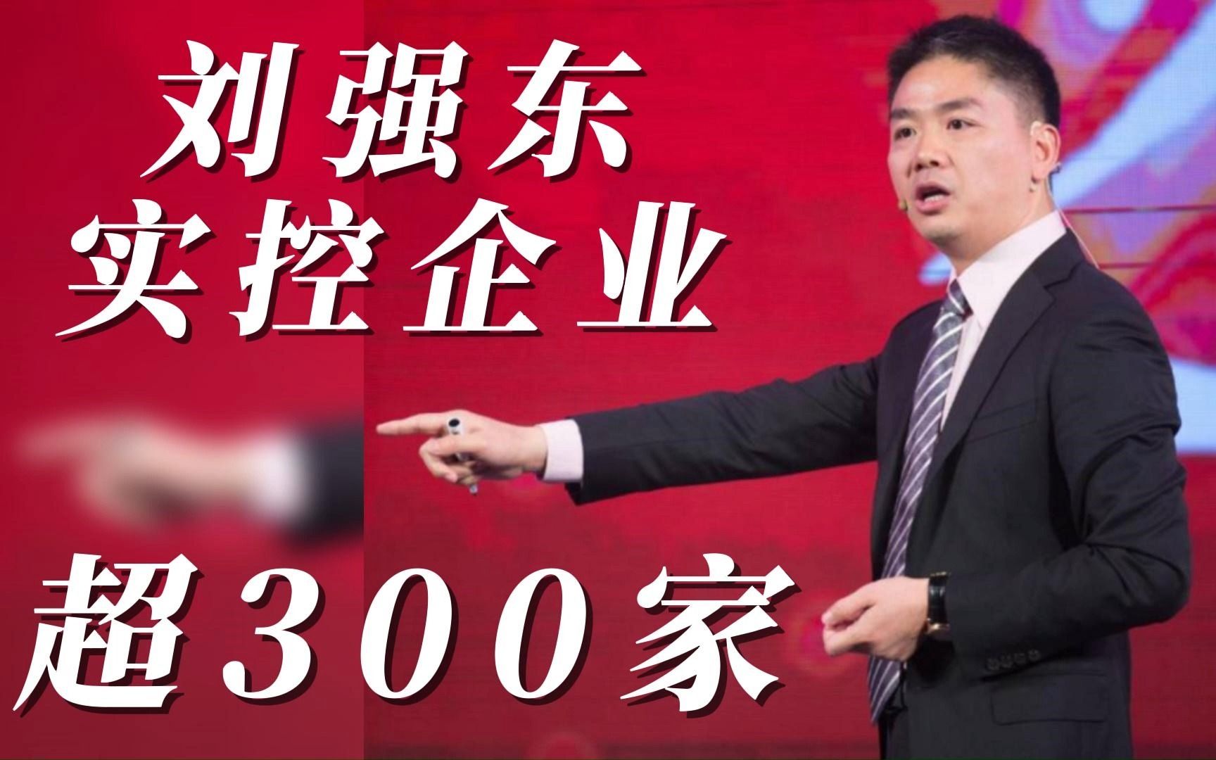 刘强东实控企业超300家!