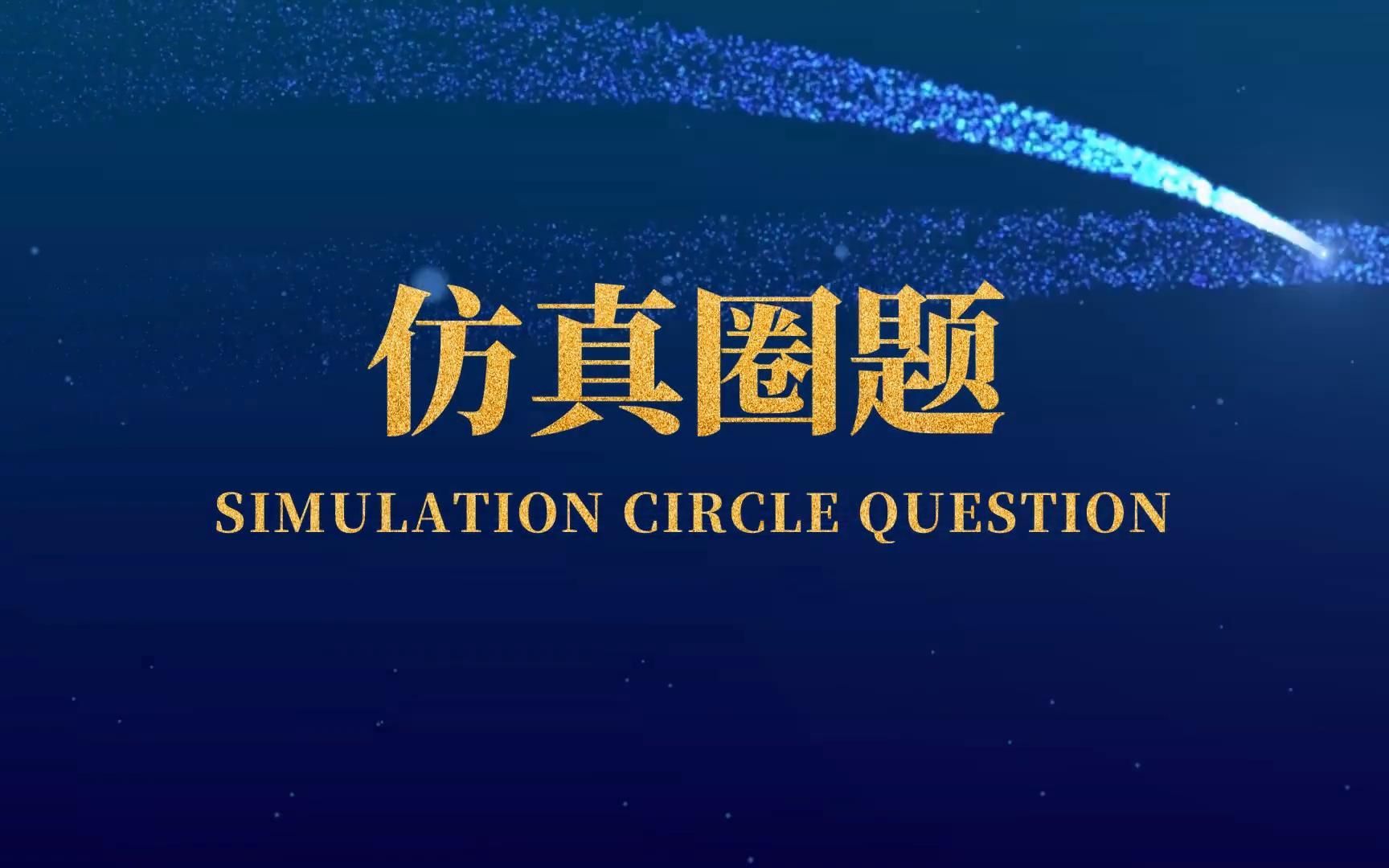 王后雄2022高考仿真圈题