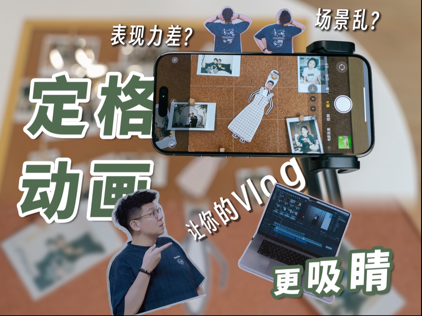 用好定格动画,一个人也能把Vlog拍有趣