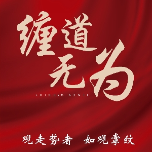 缠道无为 