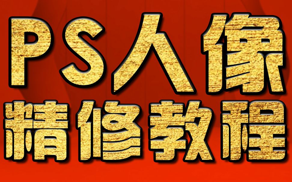 PS实例教程:仿制图章讲解,你想学人像精修吗?还等什么呢?