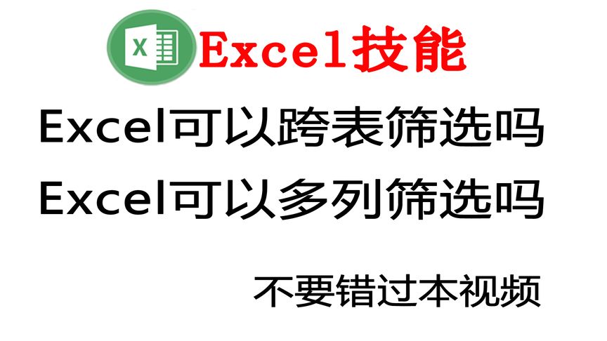 Excel无法跨表筛选,也不能多列筛选,要如何突破限制呢,看教材