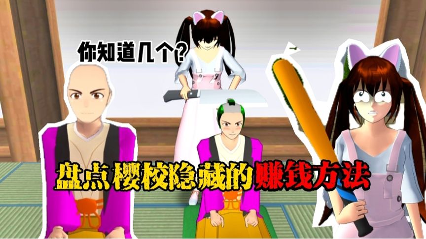 樱花校园模拟器:盘点樱校隐藏的赚钱方法,老手都不一定全知道!