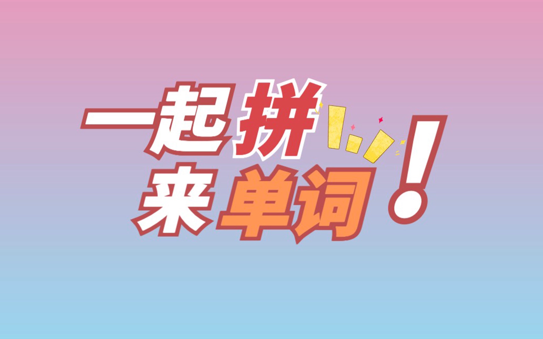 04一起来拼读crayon