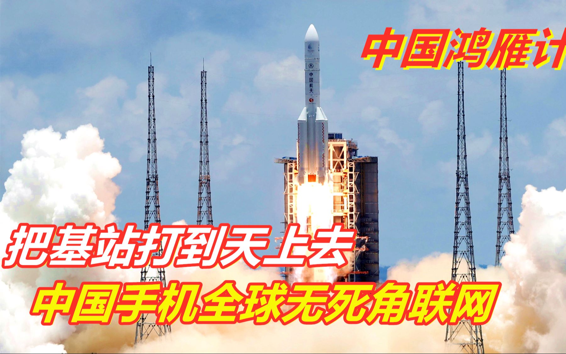 北斗刚竣工,又一航天重器在路上,300颗鸿雁卫星上天