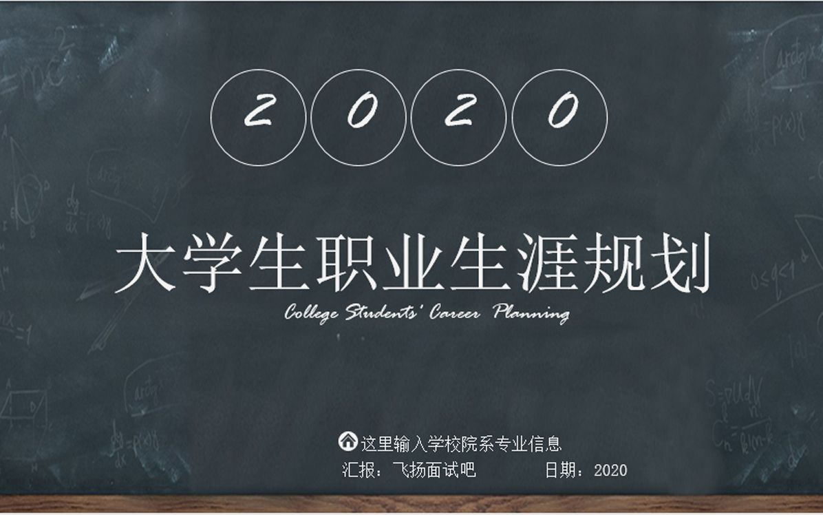 大学生职业生涯规划ppt模板