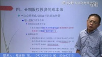 新视野财务系列课程-企业会计准则长期股权投资(毛洪安主讲)