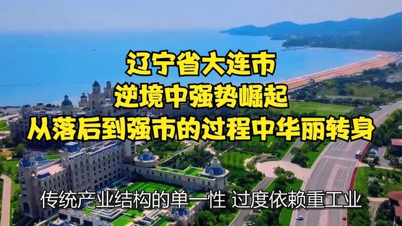 辽宁省大连市:逆境中强势崛起!从落后到强市的过程中华丽转身