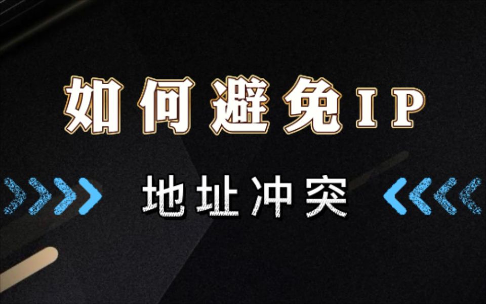 如何避免IP地址冲突?看完这个你就懂了【网络工程师百哥】