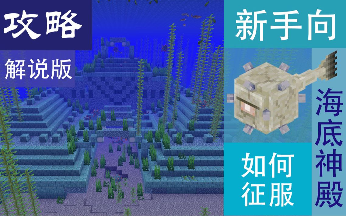 解说版#萌新该如何【征服海底神殿】寻找【海绵房】技巧分享。