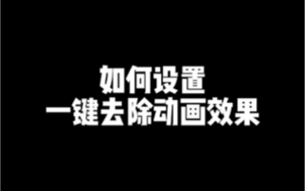 如何设置ppt一键去除动画效果