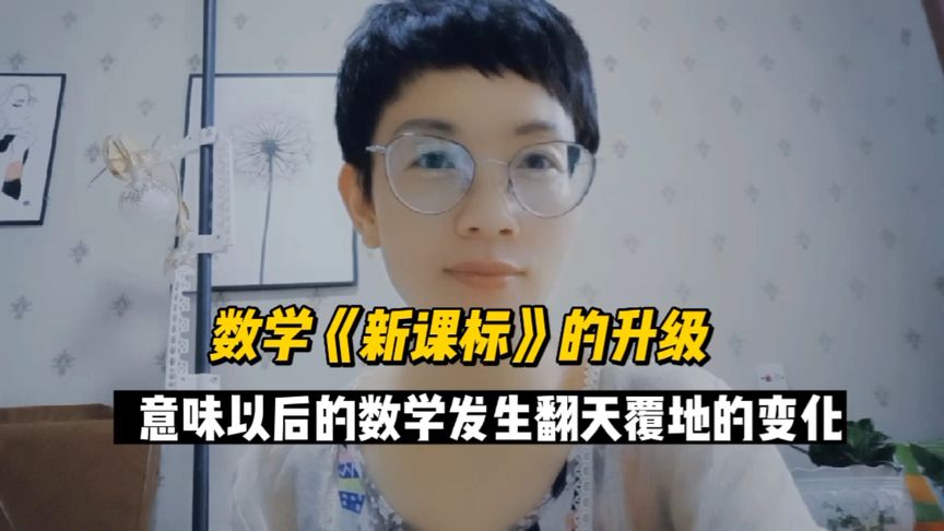 数学《新课标》的升级意味以后的数学发生翻天覆地的变化