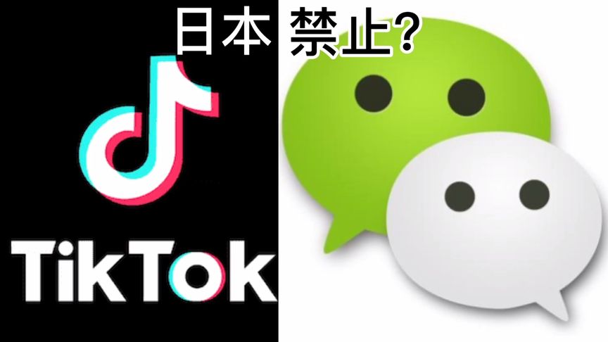 日本禁止微信、抖音?跟风美国禁中国app?看看在日华人怎么说!