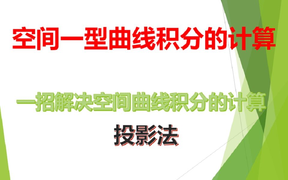彻底解决空间曲线积分的计算