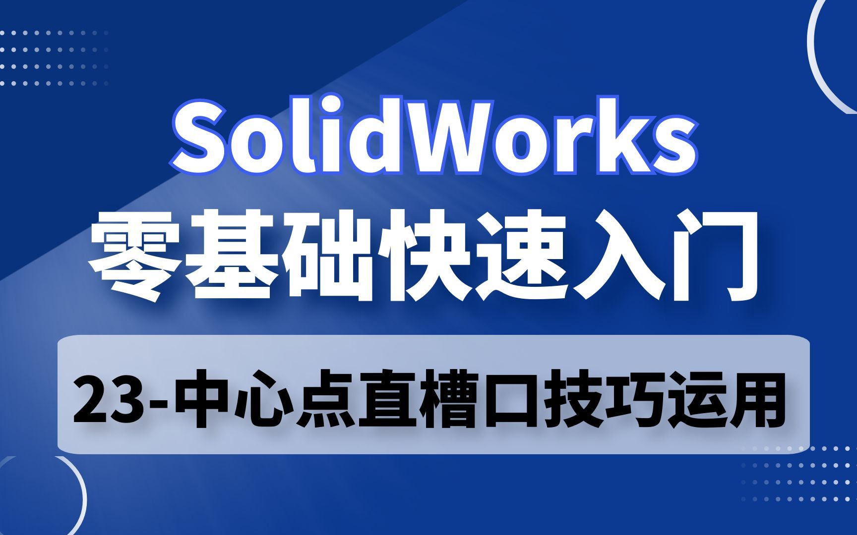 SolidWorks零基础学,第23节,一节课学会中心点直槽口技巧运用!