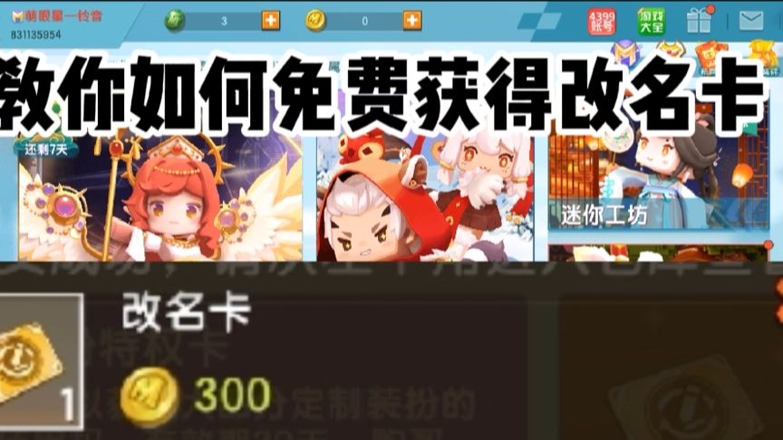 迷你世界:教你如何免费获得改名卡