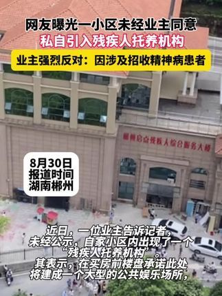 网友曝光一小区未经业主同意,私自引入残疾人托养机构。业主强烈...