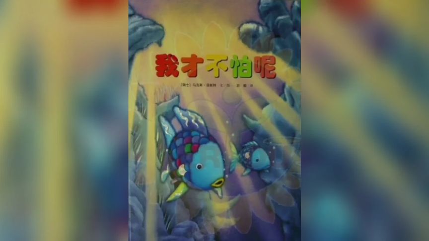 绘本《我才不怕呢》一个关于爱心和冒险的故事