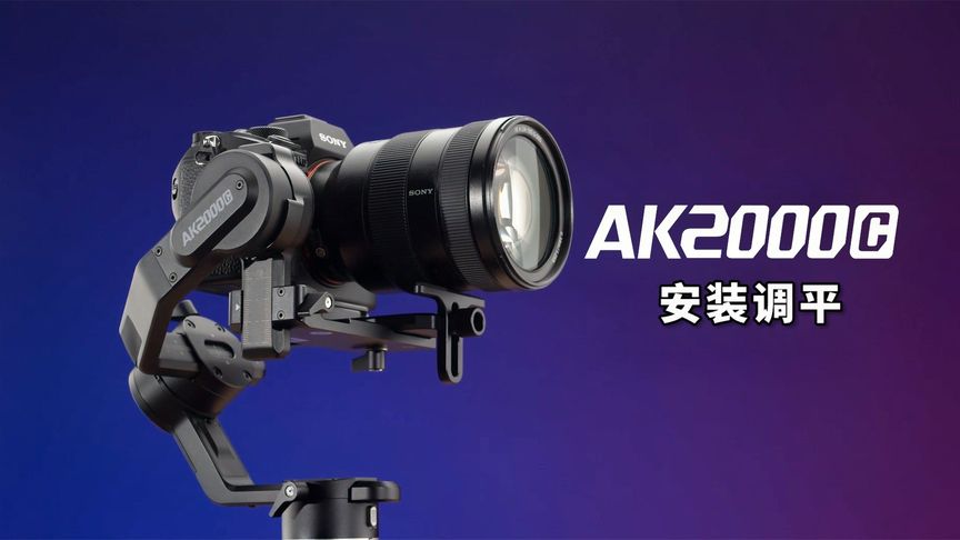 AK2000C基础教程:如何安装相机与稳定器调平