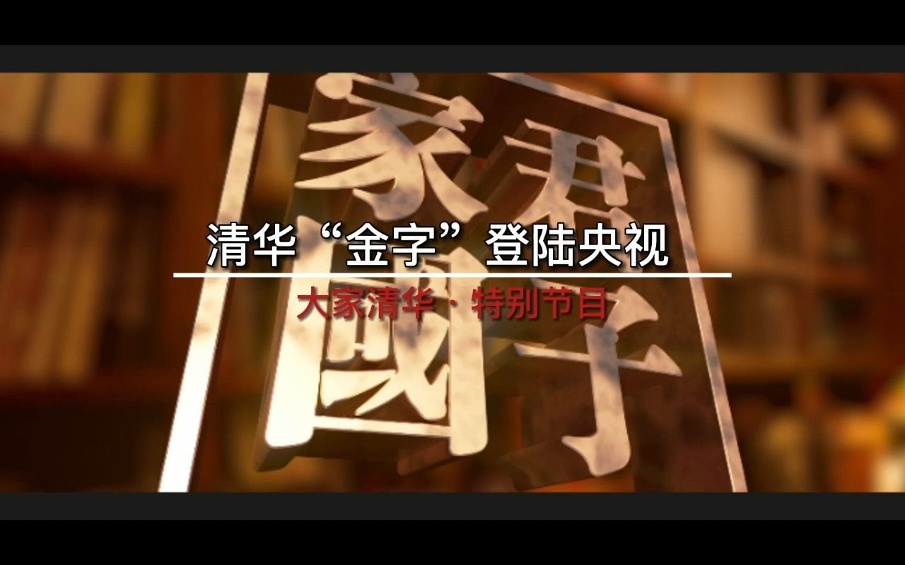【家国君子】清华“金字”登陆央视