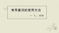 量词的使用方法(一二年级语文通用) 第1集 常用量词的使用方法(一):人...