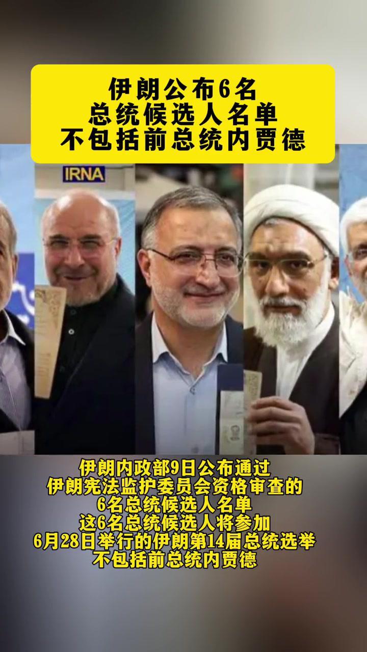 伊朗公布6名总统候选人名单,不包括前总统内贾德#伊朗#伊朗总统#...
