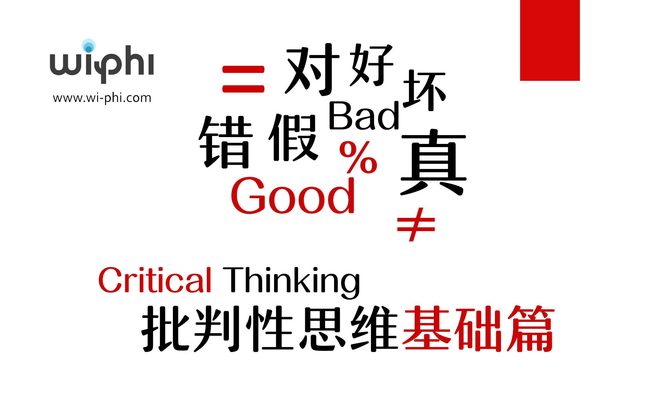 【逻辑学/13P/中英】批判性思维: 基础篇-Critical thinking: Fundamentals