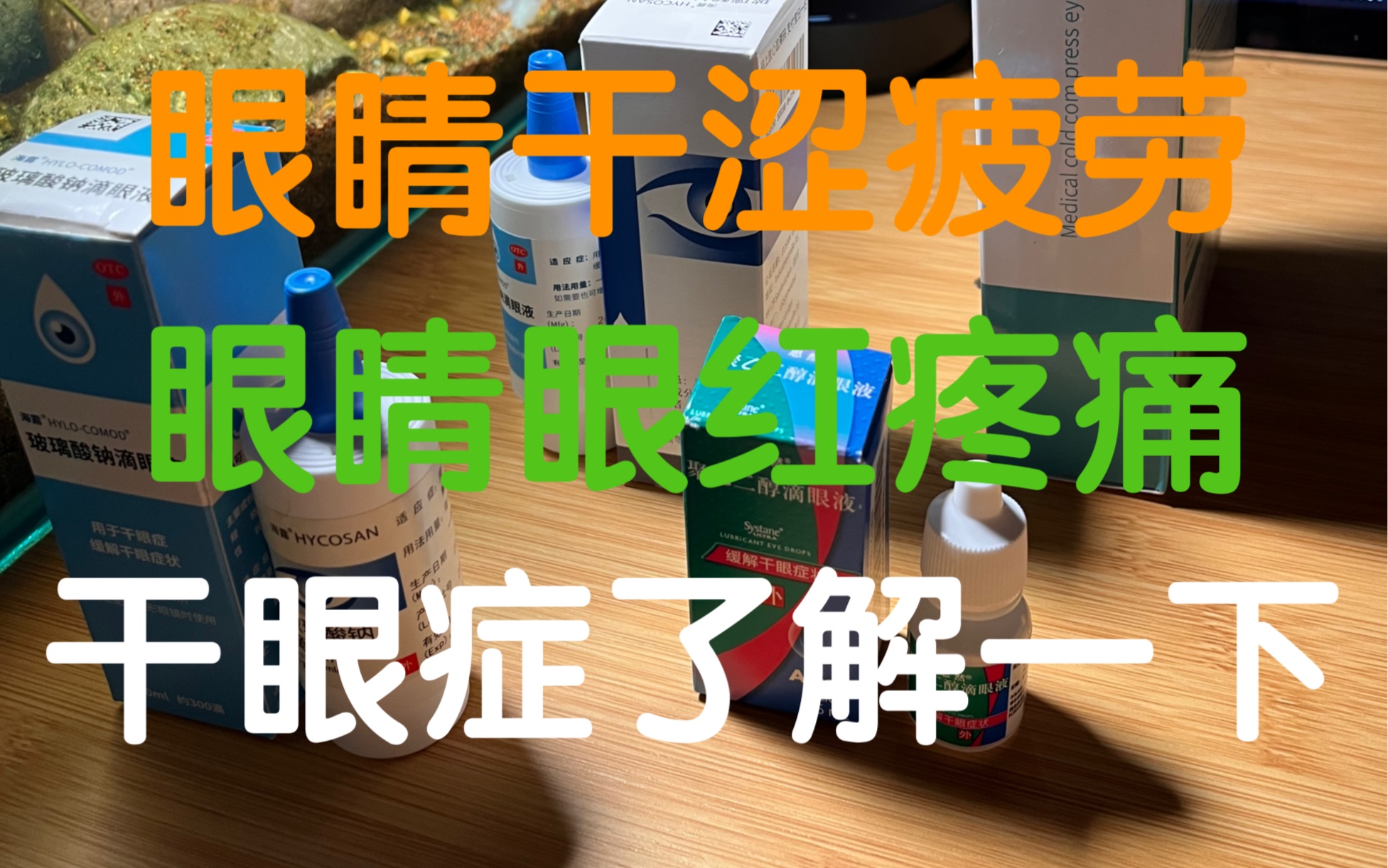 为什么你的眼睛会干涩,眼红?不要错误的使用眼药水!区分消字号与国药...
