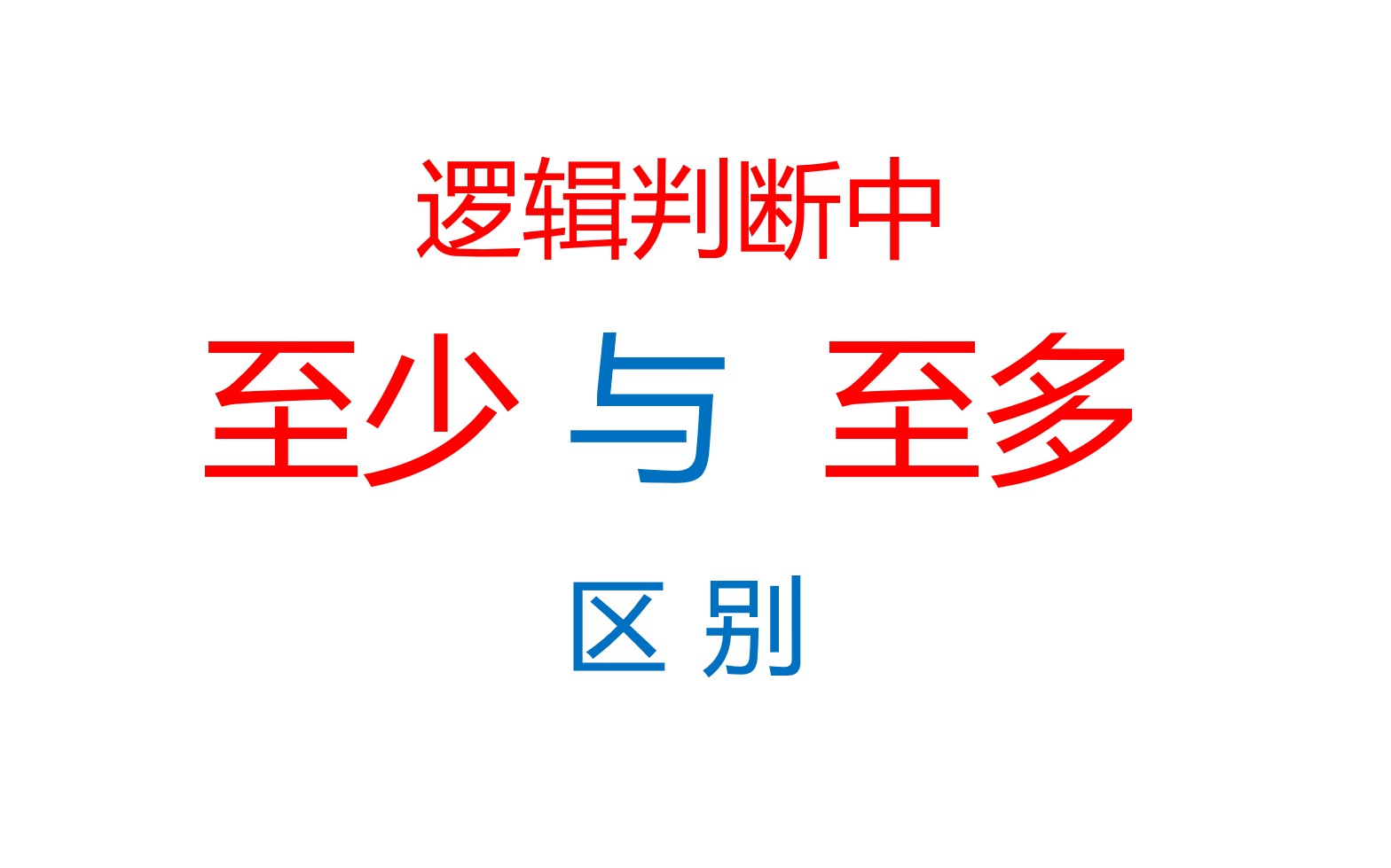 至多 与 至少的区别