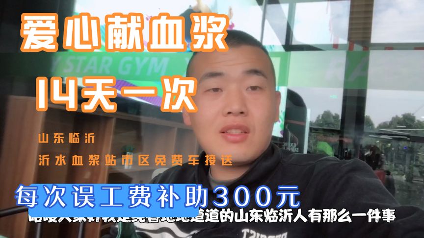 临沂爱心献血浆有利于自己健康帮助他人每次300元14天一次