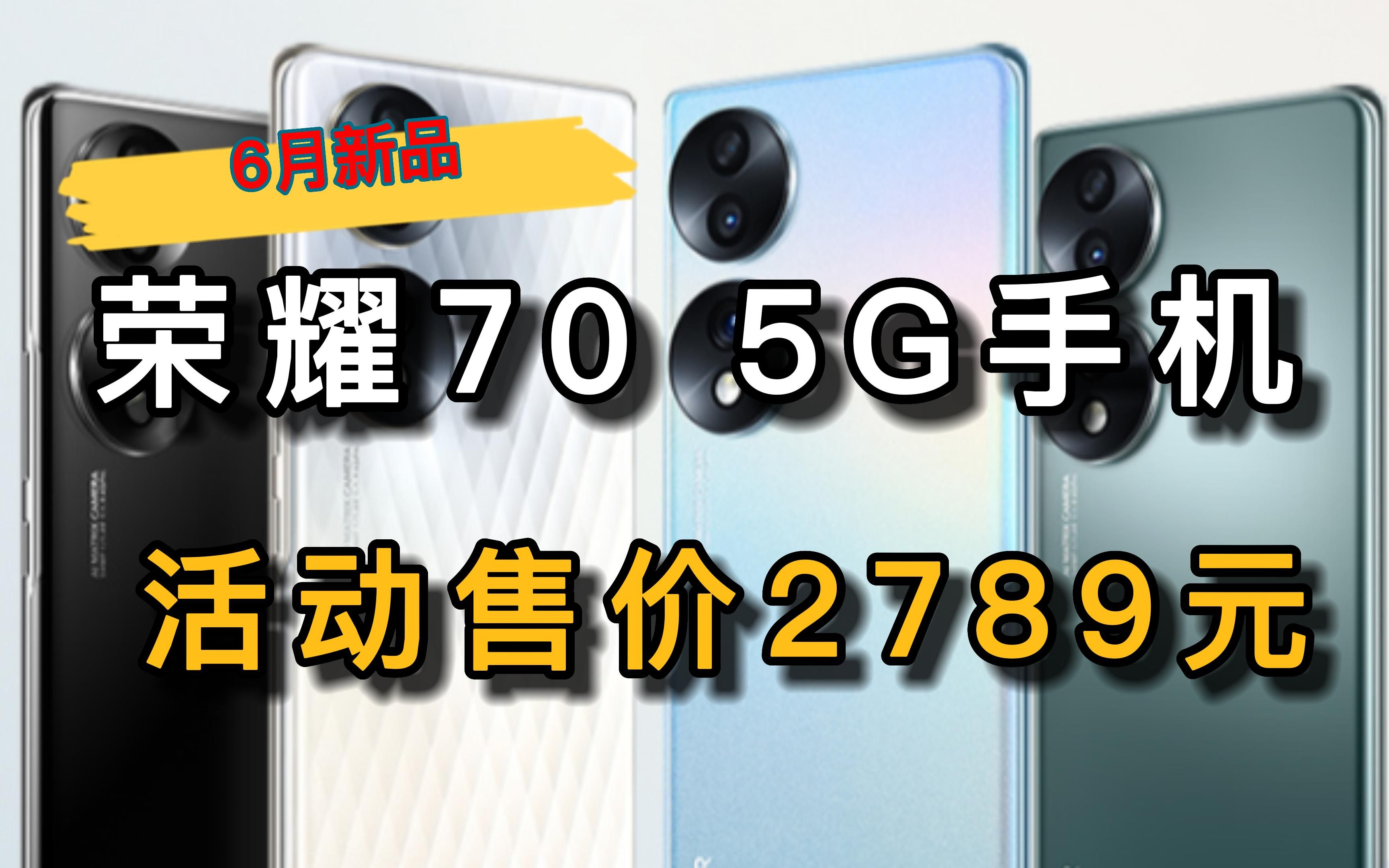 【6月新机】荣耀70 IMX800三主摄 双曲屏设计 高通骁龙778G Plus 66...