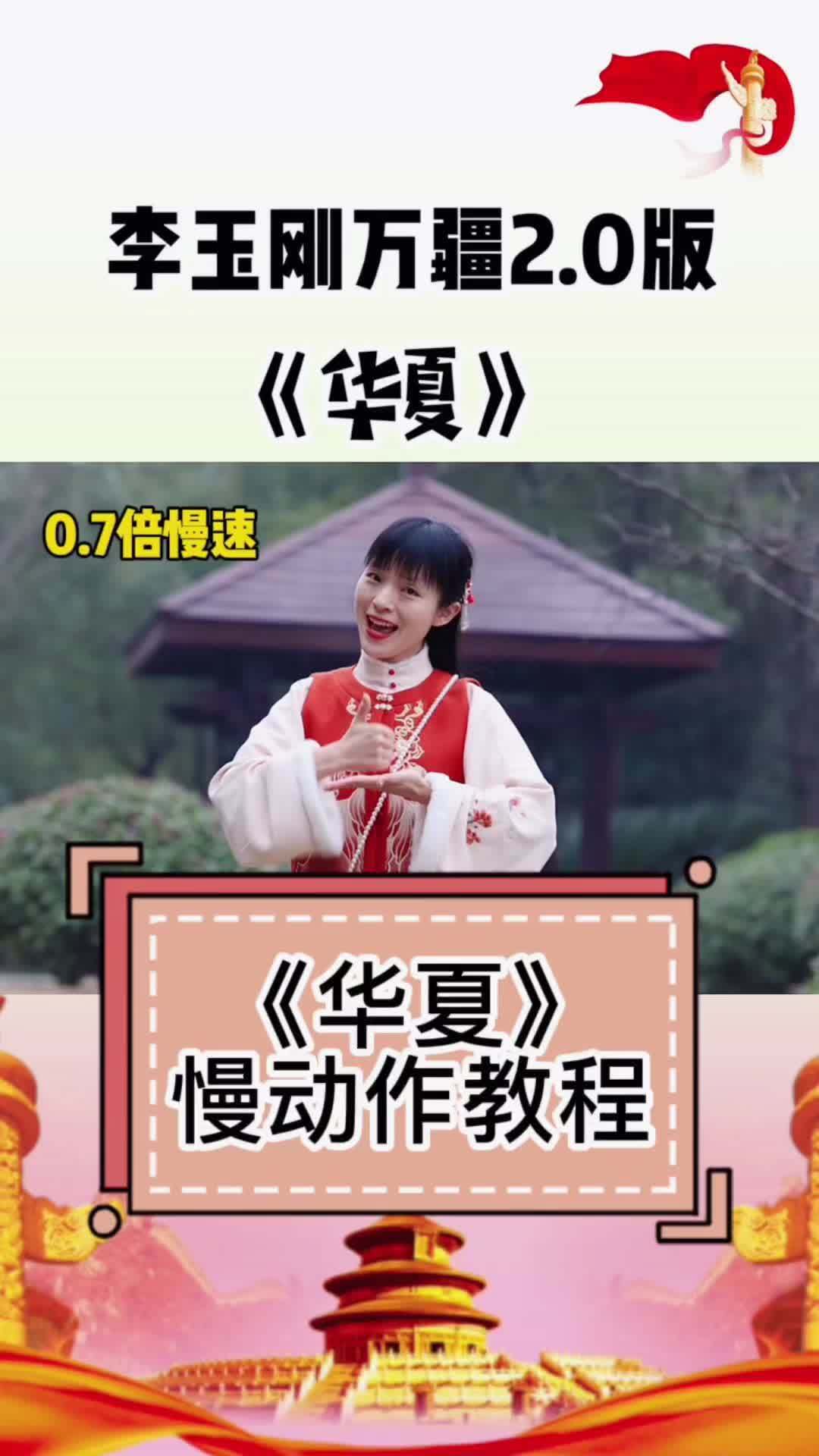 新歌你听了吗?原创《华夏》手势舞,慢动作教学