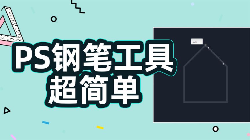 3分钟快速掌握PS钢笔工具,点进来梦梦教会你