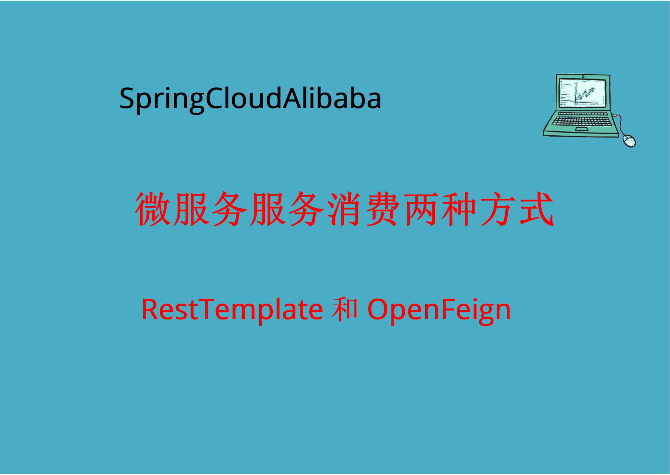 微服务实现服务消费的两种方式