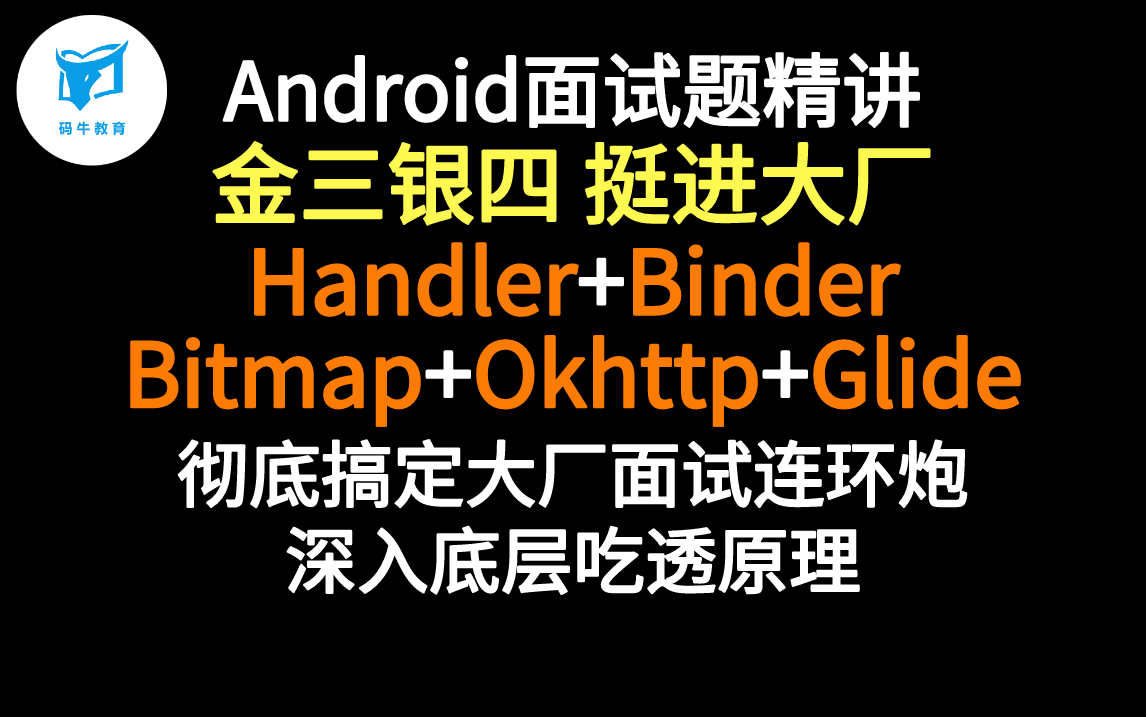 直击大厂!大厂Android开发常见面试题原理详解(Handler+Binder+...