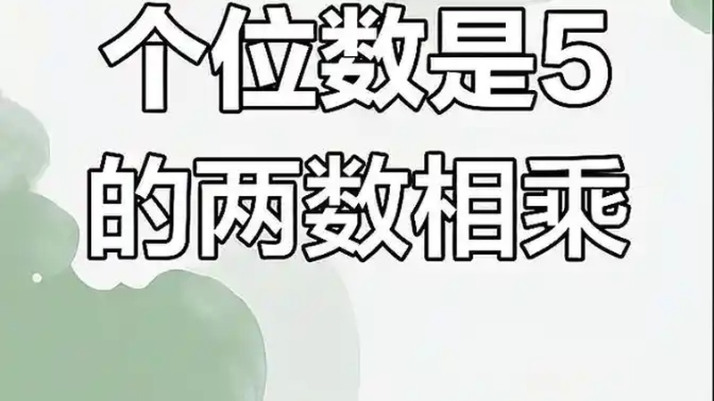 掌握两位数乘法技巧,轻松计算个位为5的数字