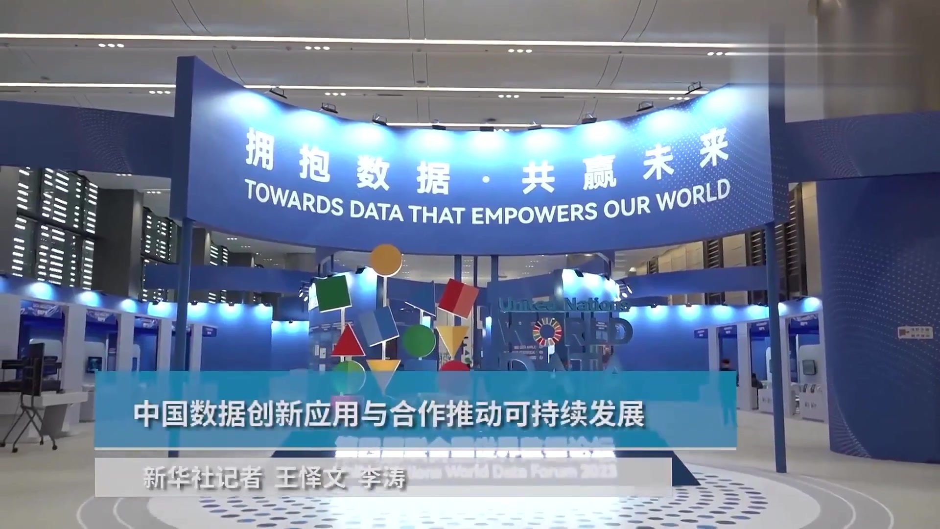 中国数据创新应用与合作推动可持续发展