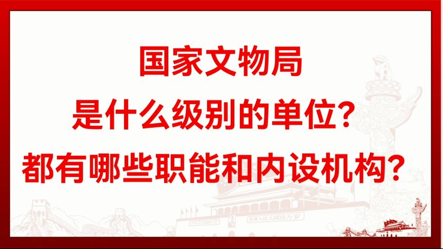 国家文物局是什么级别的单位?都有哪些职能和内设机构?