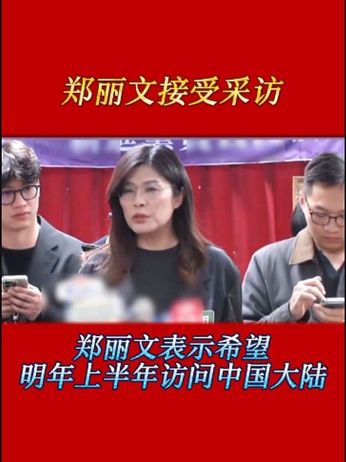 郑丽文表态坚持九二共识,反对台独。并表示希望明年上半年访问中国...